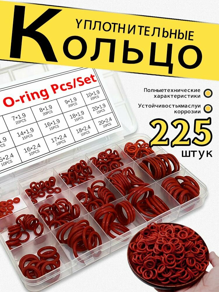 Уплотнительные резиновые кольца YOMAYO, набор 225 шт (15 размеров), красные, маслостойкие и бензостойкие — для ремонта авто, гидросистем и трубопроводов