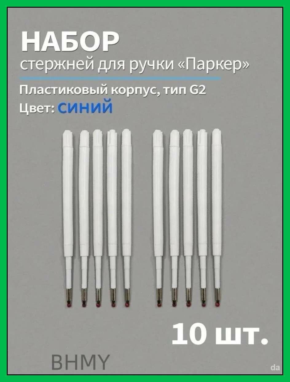 Стержень для ручки Паркер G2/98мм, 10 шт, цвет синий, шариковый