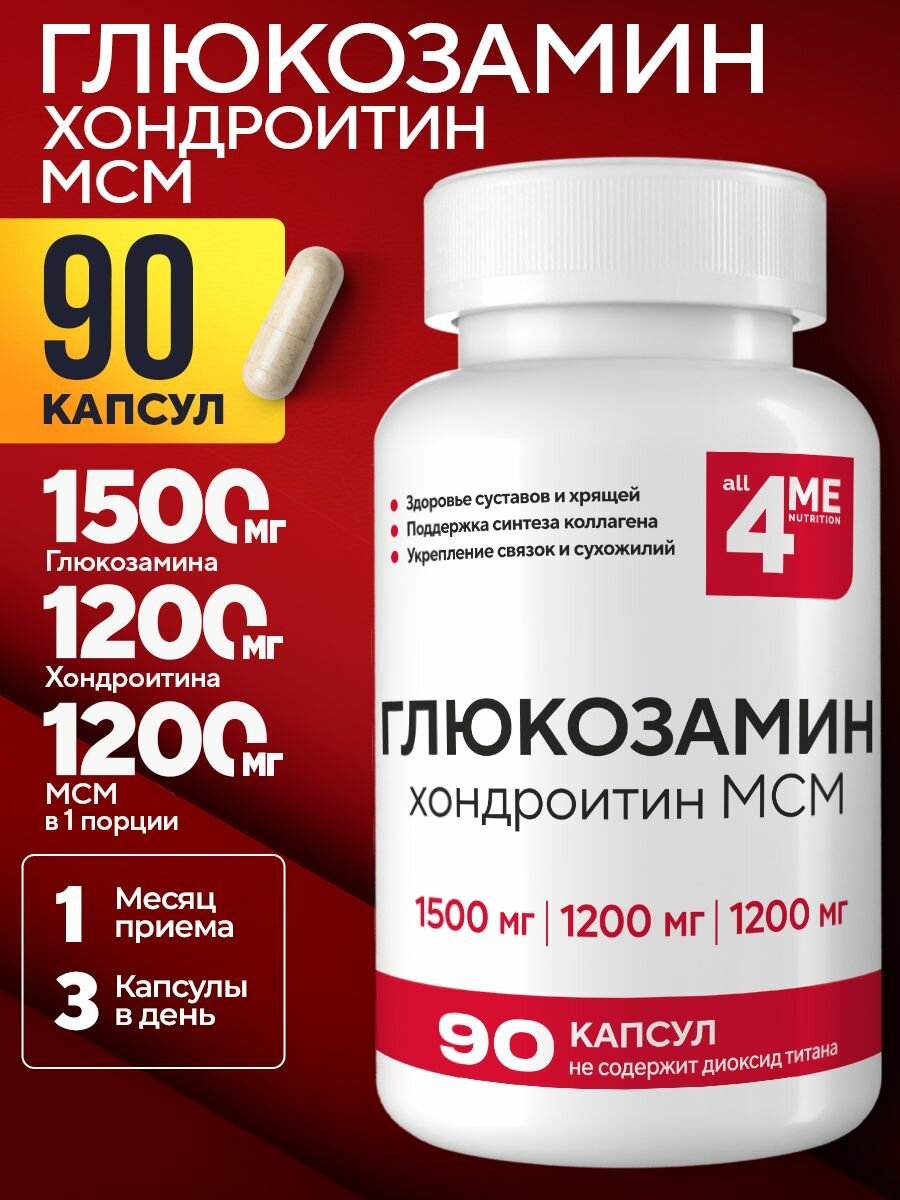 Глюкозамин 1500 мг + Хондроитин 1200 мг + МСМ 1200 мг, 90 капсул, ALL4ME, Для суставов и хрящей