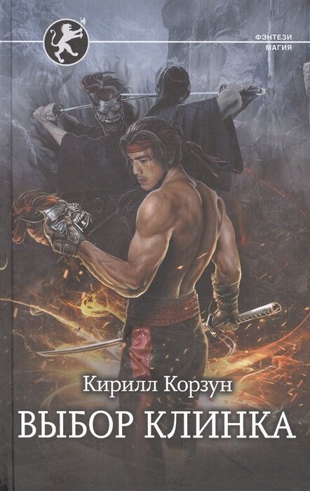 Книга АСТ Корзун К. Путь воина. Выбор клинка, 2022, 384 страницы