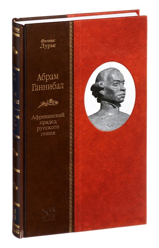 Абрам Ганнибал / Лурье Ф. М.