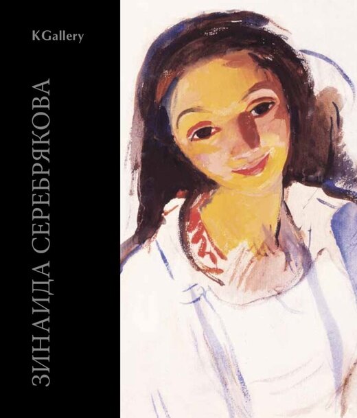 Альбом KGallery «Зинаида Серебрякова»