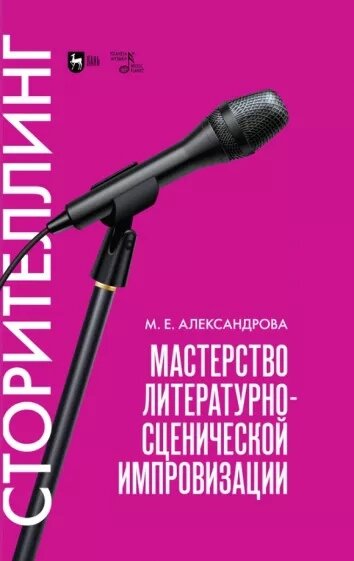 Мастерство литературно-сценической импровизации