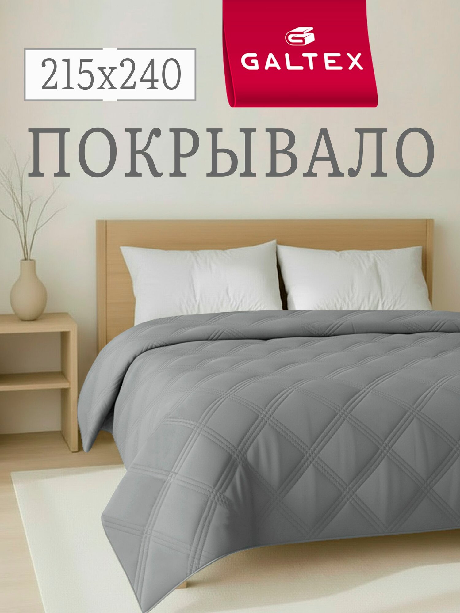 Покрывало GALTEX "Ультрастеп", 215х240 см, двухстороннее, темно-серый