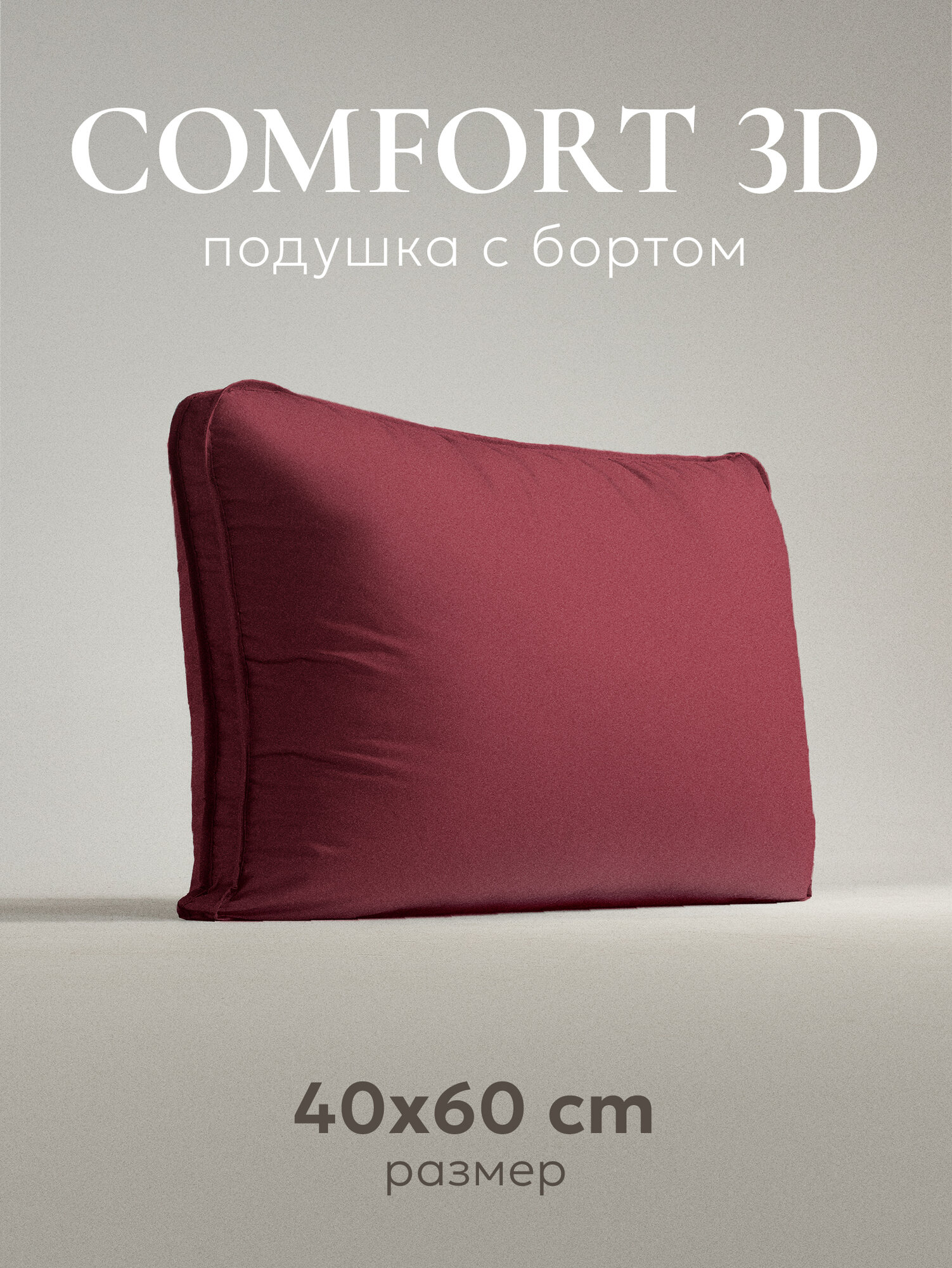 Подушка 40х60 Espera "Comfort 3D", wine с регулировкой наполнителя
