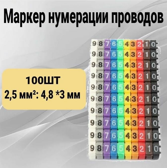 Маркеры кабельные, бирка для проводов, клипса с маркировкой 2,5мм набор 100шт.
