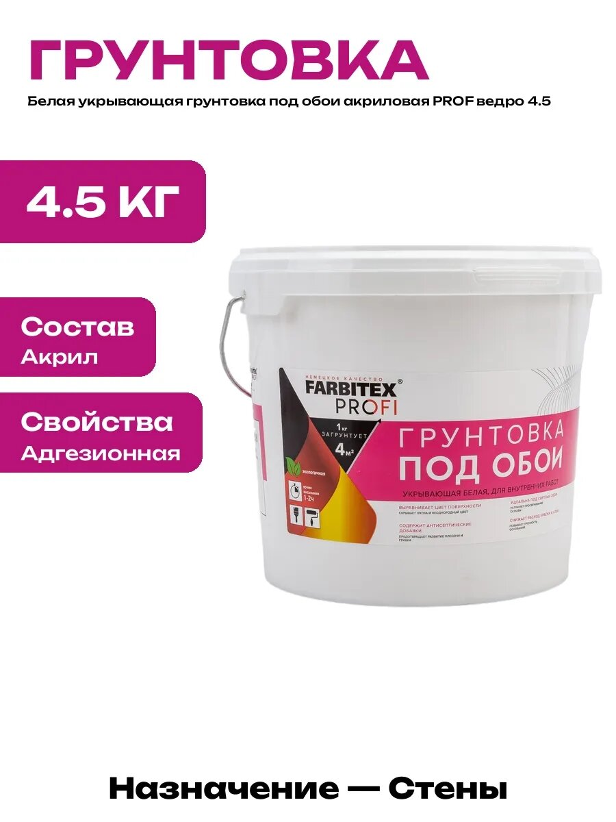 Белая укрывающая грунтовка под обои акриловая PROF ведро 4.5