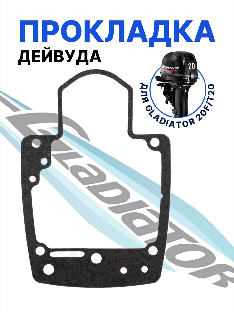 Прокладка дейдвуда для лодочного мотора Gladiator F20 T20