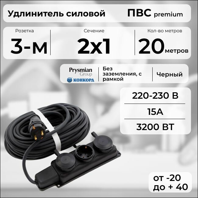 Удлинитель силовой "PREMIUM CABLE" с 3 розетками на рамке, электрический 20 м кабель ПВС 2х1 черный ГОСТ