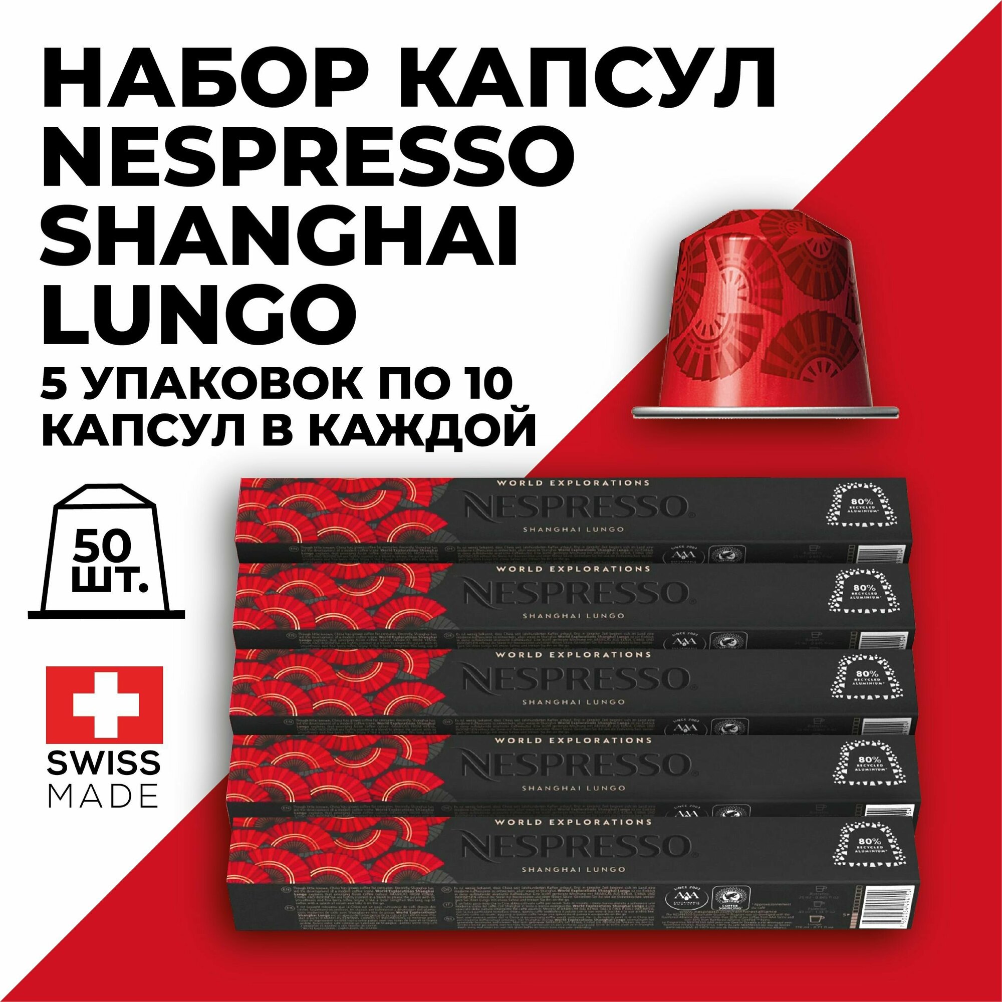 Набор кофе в капсулах NESPRESSO Shanghai Lungo 50 капсул