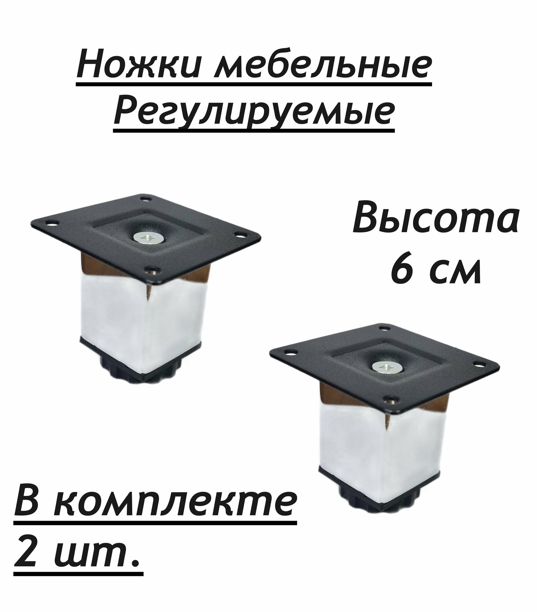 Ножки, опоры мебельные квадратные регулируемые 60мм, 2шт.