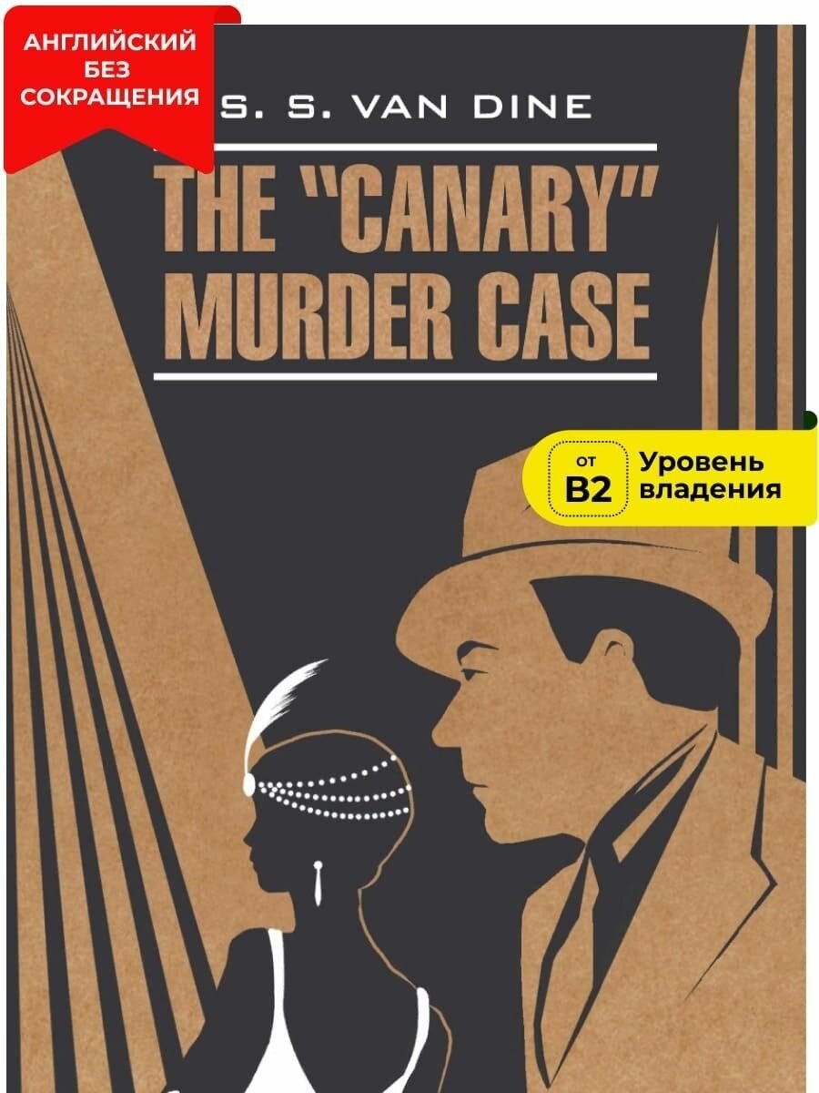 Смерть Канарейки / The "Canary" Murder Case