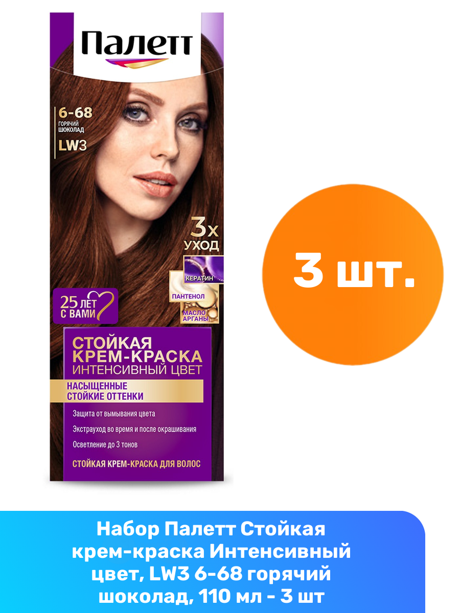 Палетт Стойкая крем-краска Интенсивный цвет, LW3 6-68 горячий шоколад, 110 мл - 3 шт