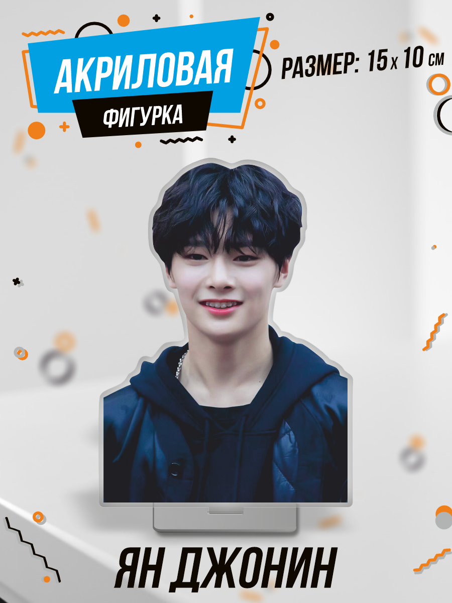 Фигурка акриловая кпоп Stray Kids Ян Джонин Ай Эн