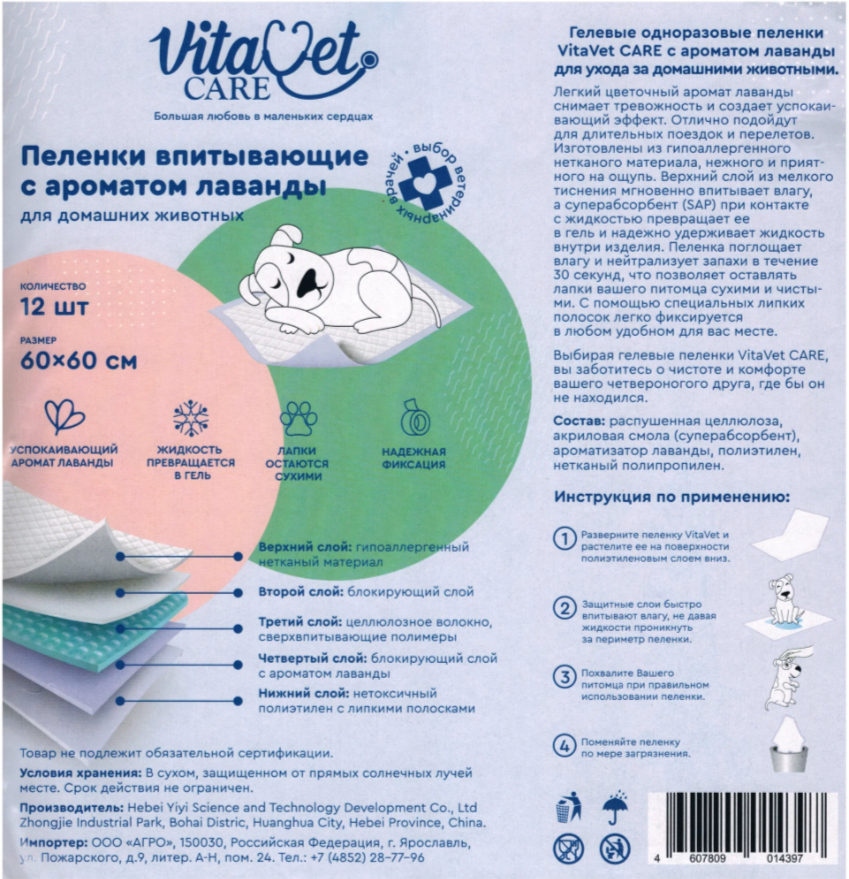 Пеленки для собак с ароматом лаванды, гелевые, VitaVet Care, 60*60 (12 шт/уп)