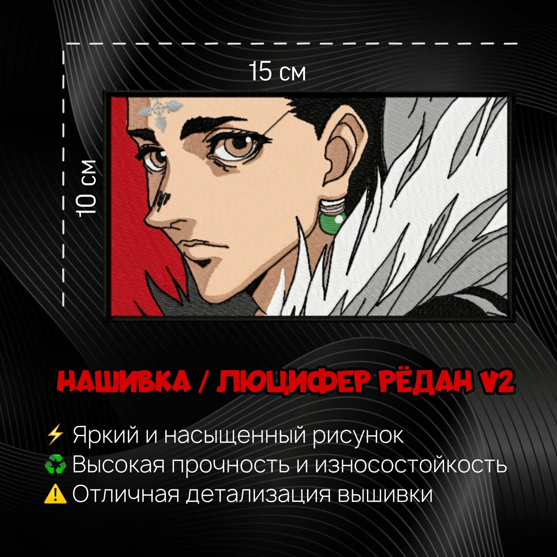 Нашивка, Патч, Шеврон Аниме Хантер х Хантер, Anime Hunter X Hunter, Рёдан Люцифер V2