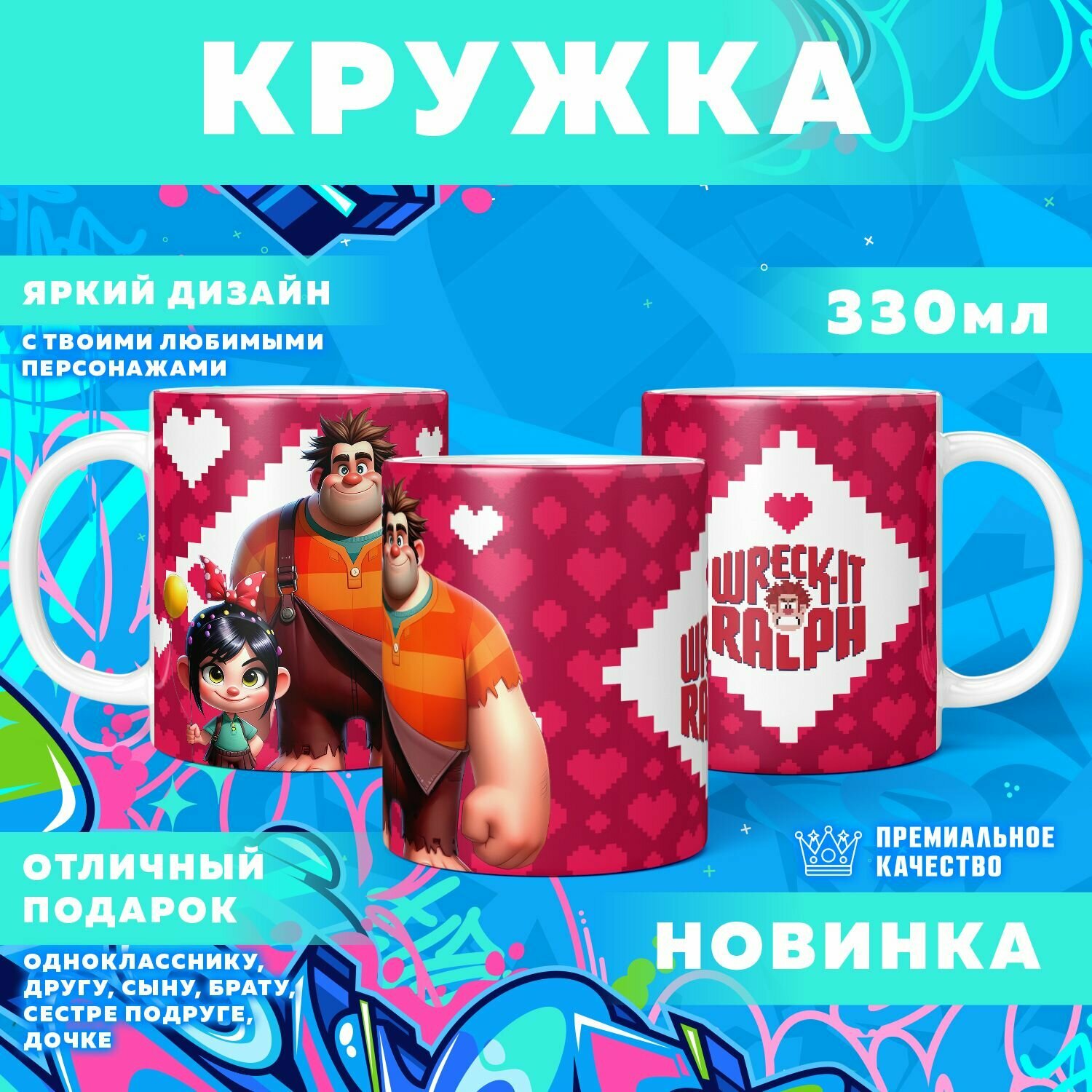 Кружка "Wreck-It Ralph / Ральф" PrintMania 330мл