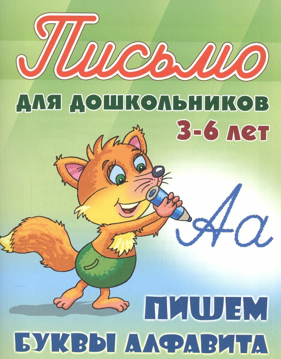 Прописи Литера Письмо для дошкольников. 3-6 лет. Пишем буквы алфавита. 2020 год, С. В. Петренко