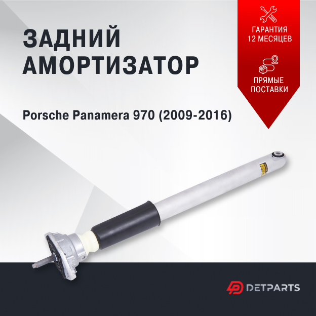 Амортизатор задний Porsche Panamera 970 (2009-2016)