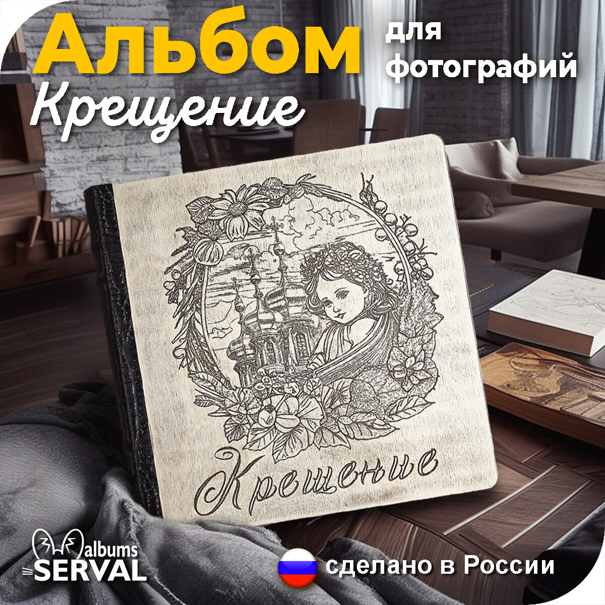 Фотоальбом для фотографий / Крещение тёмный / Альбом семейный / Большой фотоальбом / Альбом для фото любых форматов / 10х15 / 15х21 / 18х24