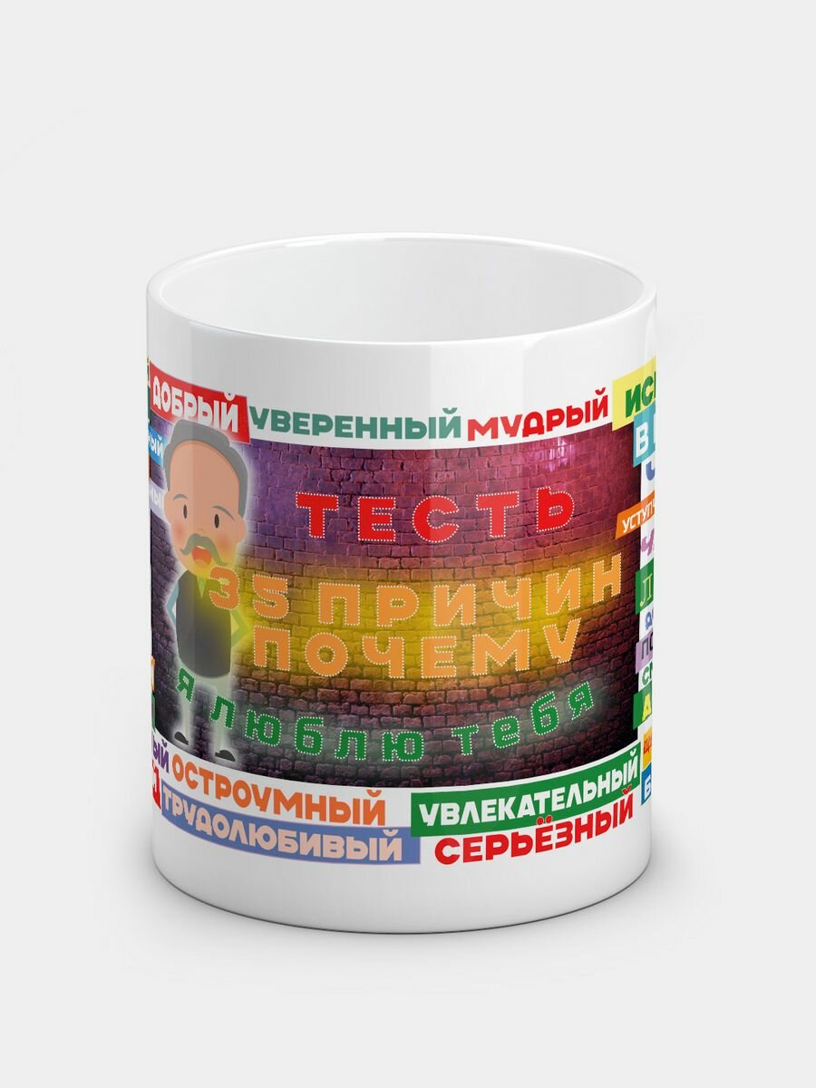 Кружка"35 причин почему я люблю тебя Тесть"