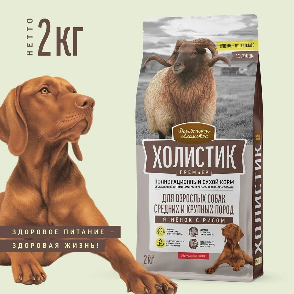 Сухой корм "Деревенские лакомства Холистик Премьер", для собак средних и крупных пород, ягненок с рисом, 2 кг