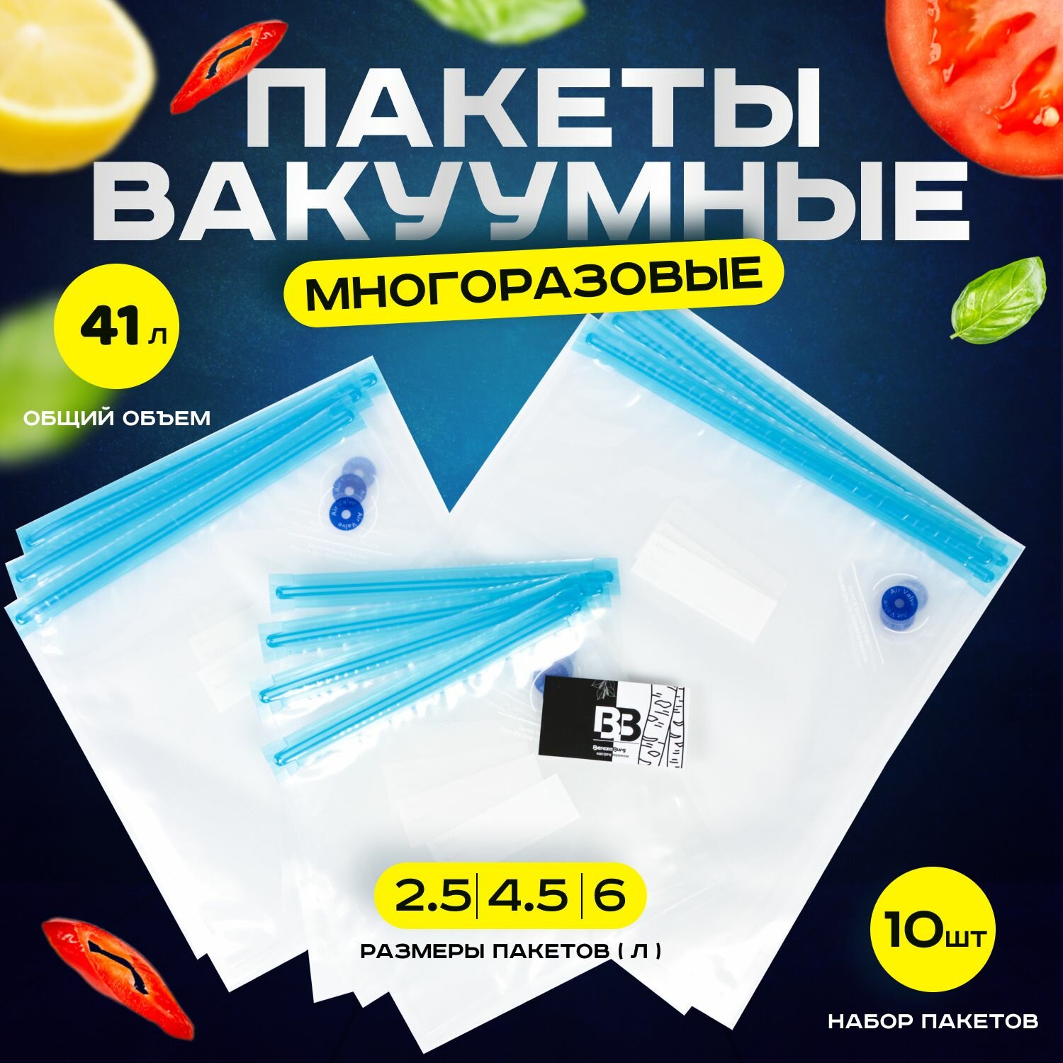 Набор 10 шт (41 л). Многоразовые Zip-пакеты для вакуумного упаковщика и вакууматора BerezaBurg Bbpaccom. Пакеты для продуктов и одежды. Для хранения и заморозки, одежды и вещей, приготовления сувид