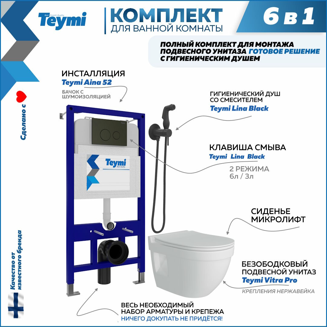 Инсталляция с унитазом комплект 6 в 1 Teymi унитаз подвесной безободковый Vitra Pro гигиенический душ черный F08047