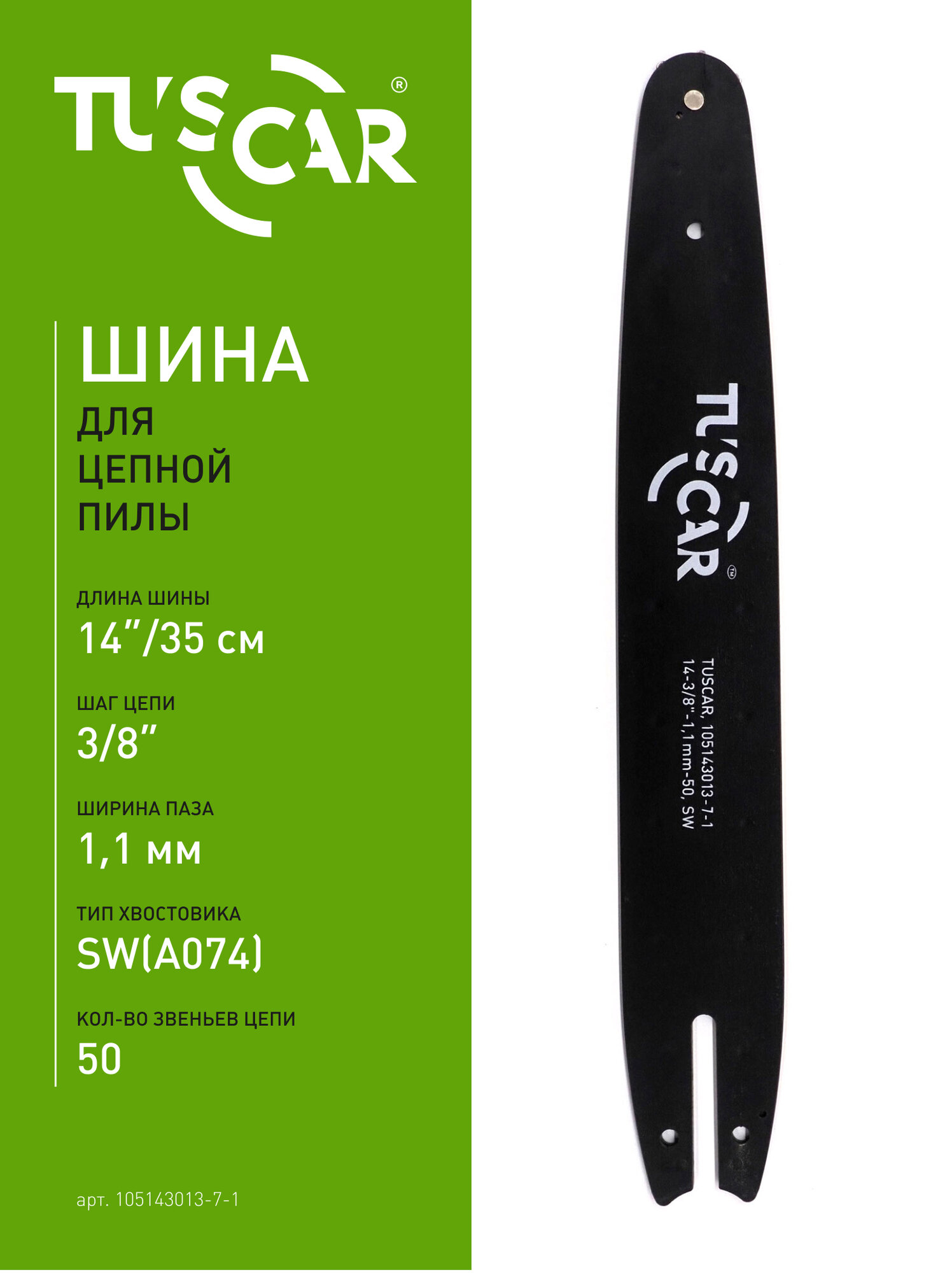 Шина пильная TUSCAR 14" - 3/8" - 1.1mm - 50, SW(A074), Standart
