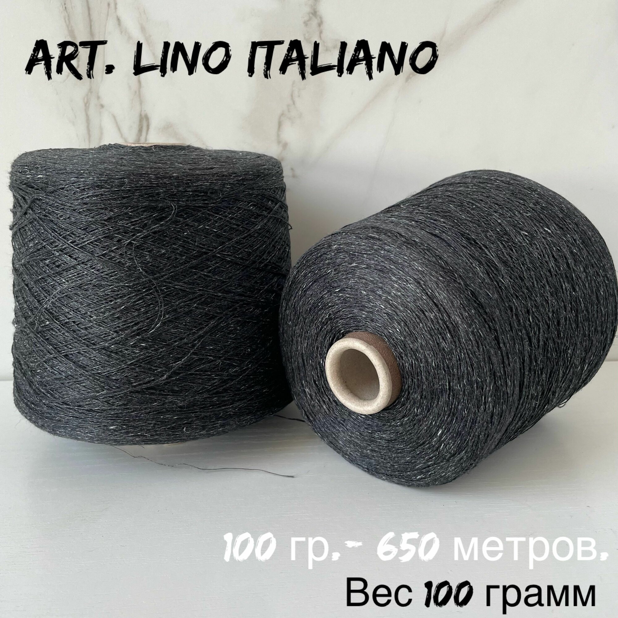 Итальянская бобинная пряжа для вязания art. LINO ITALIANO 100% лен, 100 грамм
