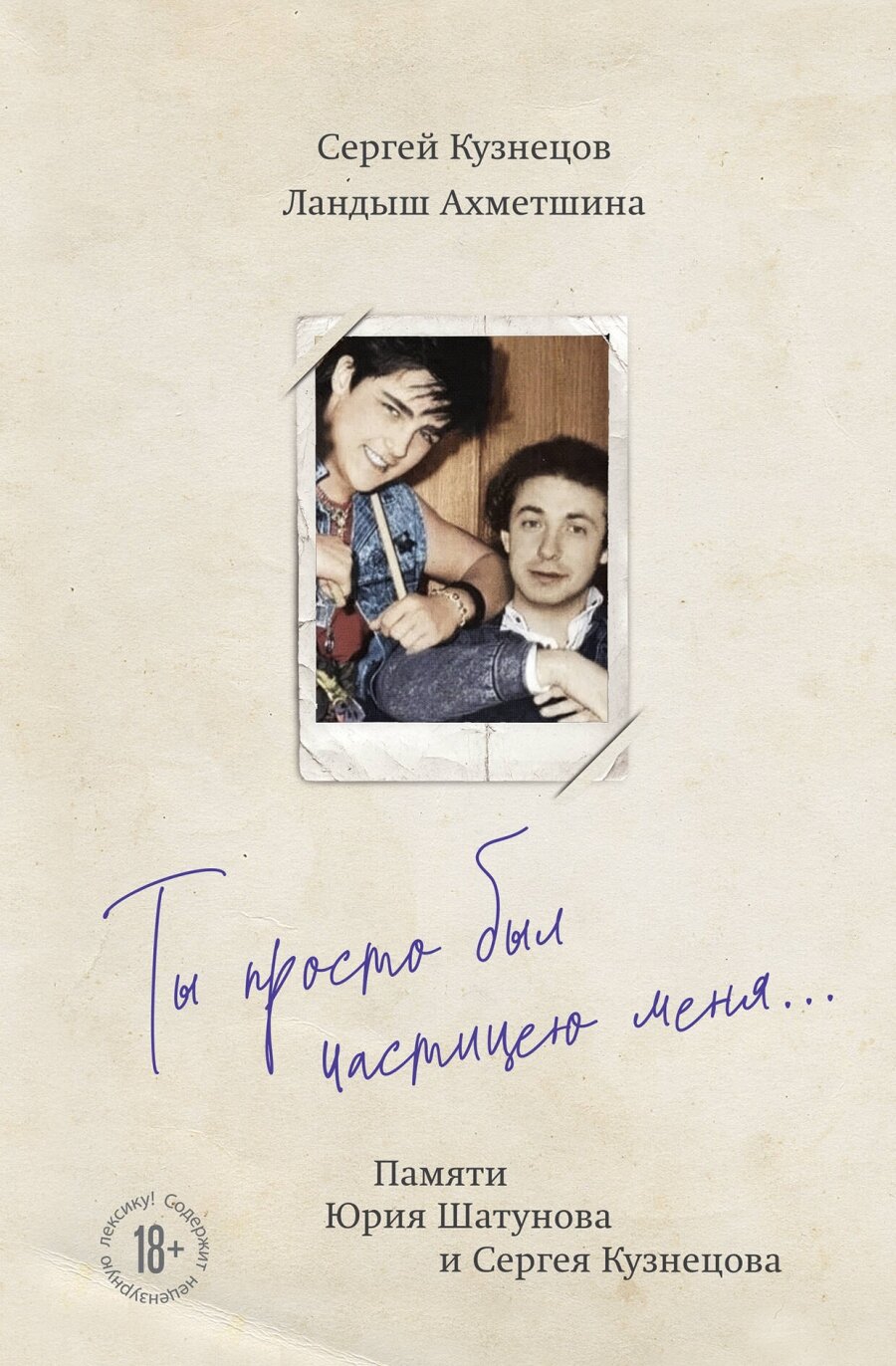 Ты просто был частицею меня. Памяти Юрия Шатунова и Сергея Кузнецова