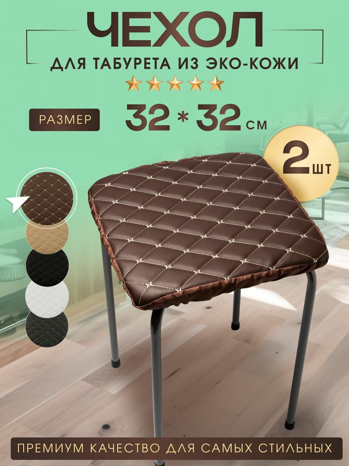 Комплект квадратных чехлов на табуреты 2 шт.
