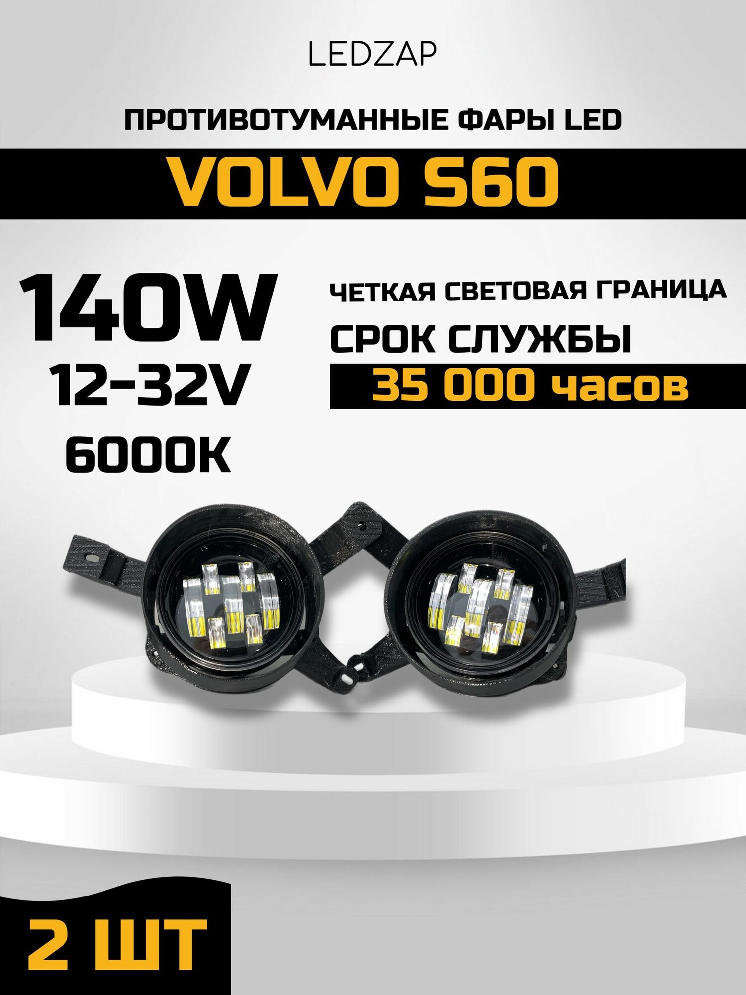 Противотуманные фары Led Volvo S60 7 линз