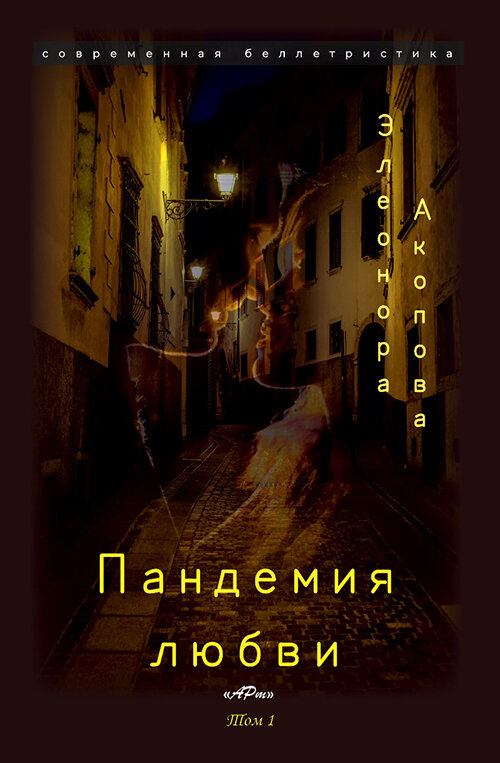 Пандемия любви. Том 1