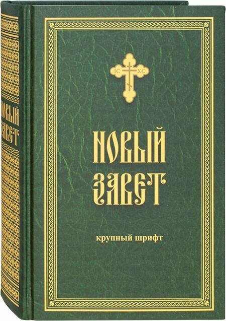 Новый Завет. Крупный шрифт