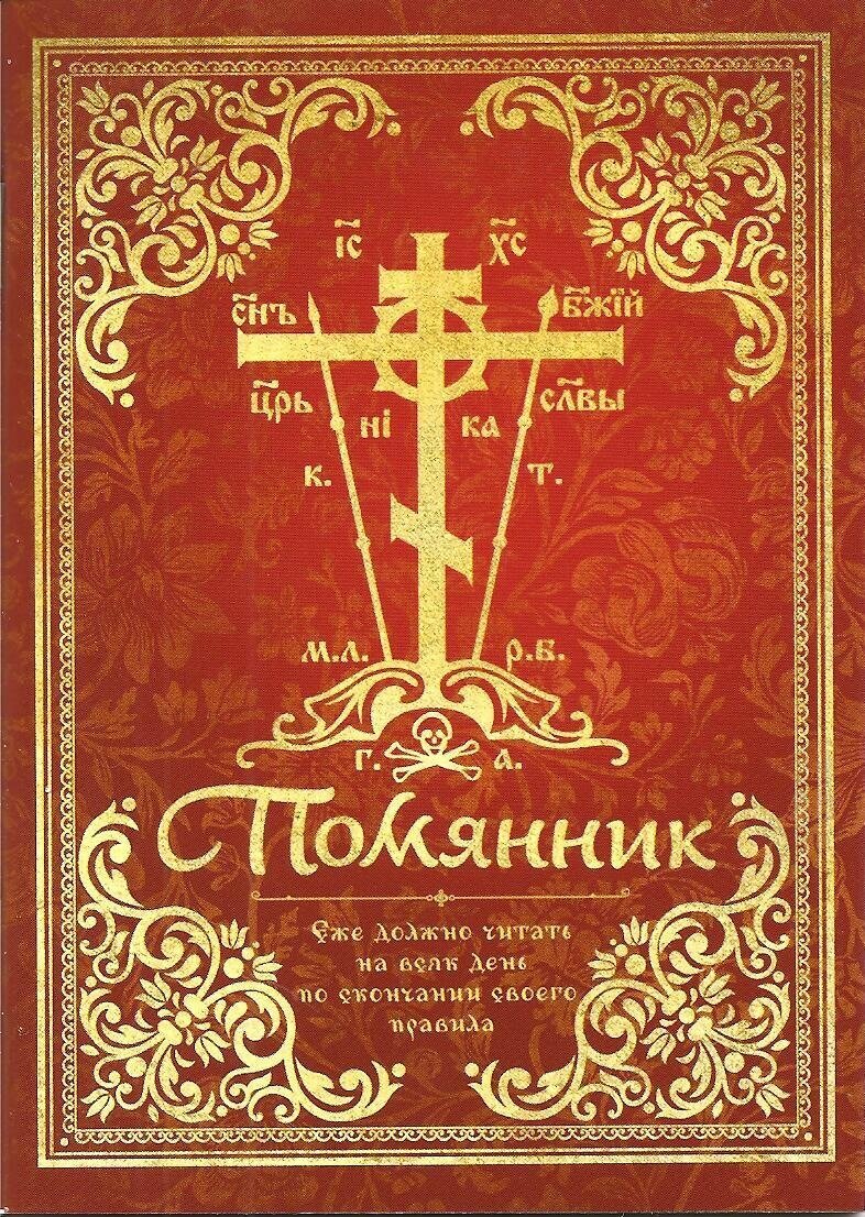 Помянник