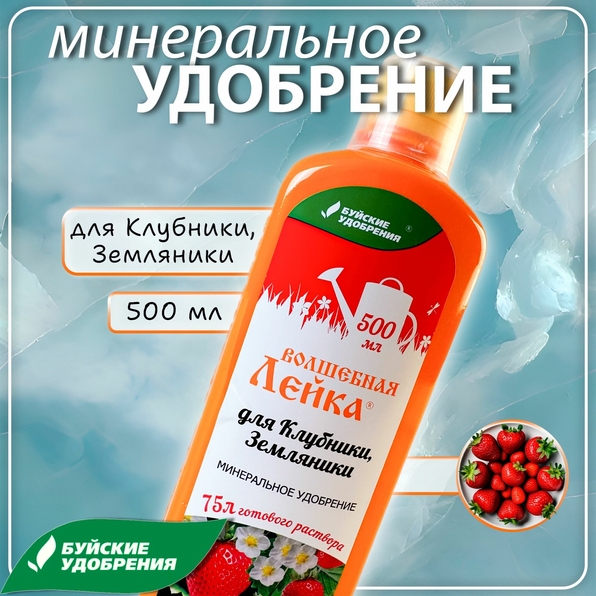 Удобрение для клубники и земляники "Волшебная лейка" 500 мл, Буйские Удобрения.
