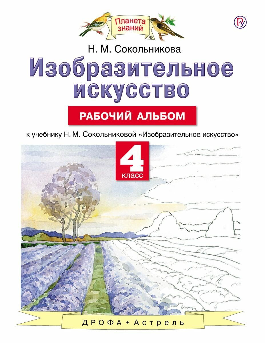 Рабочий альбом Дрофа Изобразительное искусство. 4 класс. 2021 год, Н. М. Сокольникова