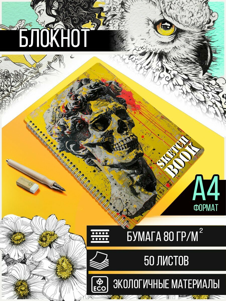 Скетчбук A4 50 листов для рисования арт пародии давид микеланджело (череп, грандж, скульптура, поп-арт) - 534