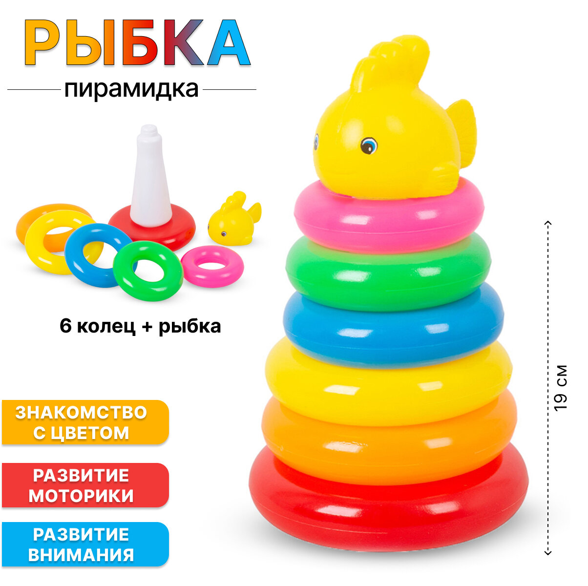 Пирамидка Рыбка TONG DE (5123), развивающая, пластик, для детей