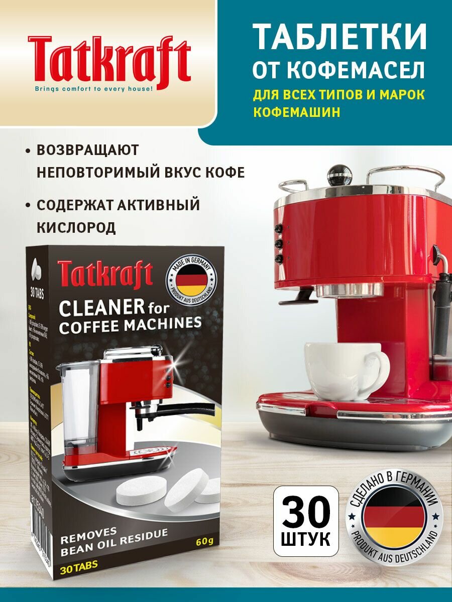 Таблетки для кофемашин от кофейных масел с активным кислородом, 30шт