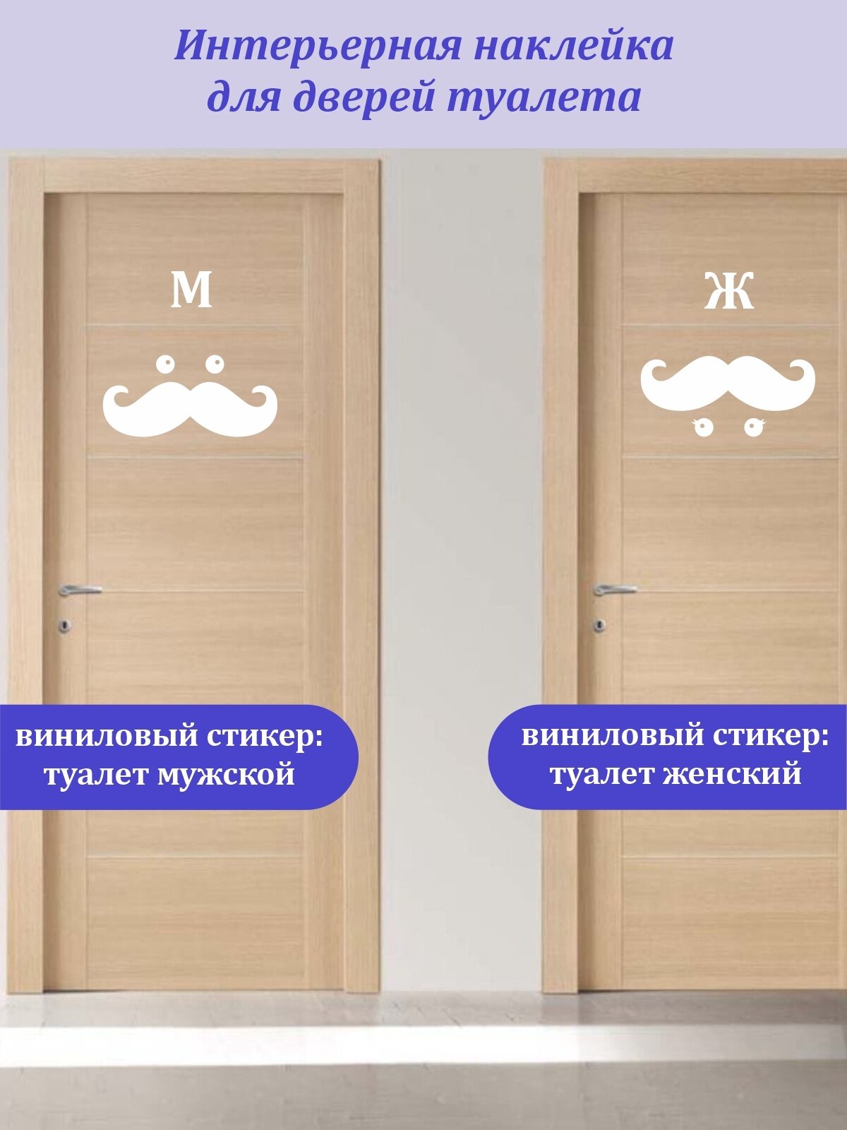 Наклейка 'Усы для туалета' (М, Ж)