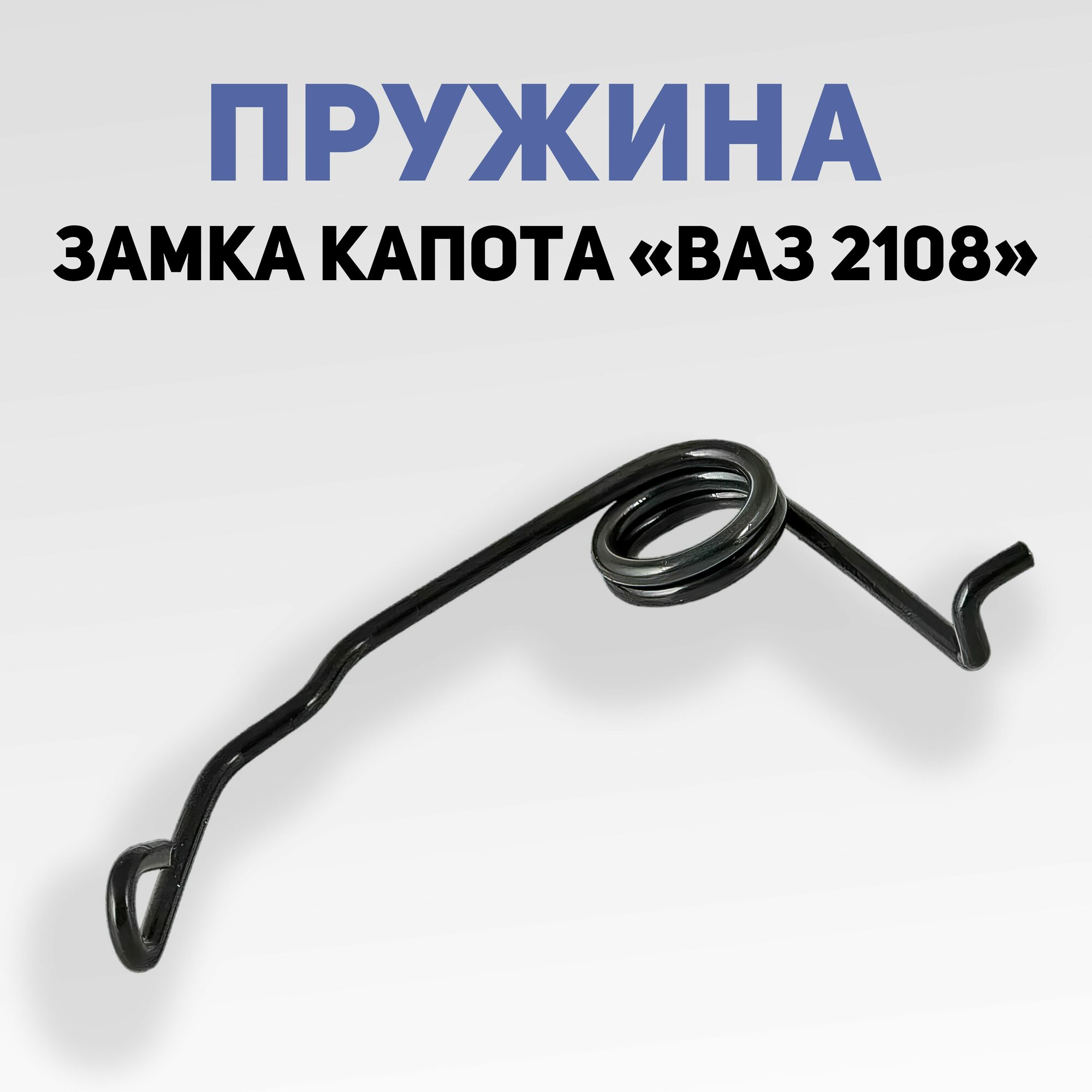 Пружина замка капота ВАЗ 2108