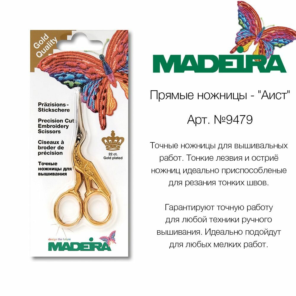 Ножницы вышивальные MADEIRA (арт. 9479)