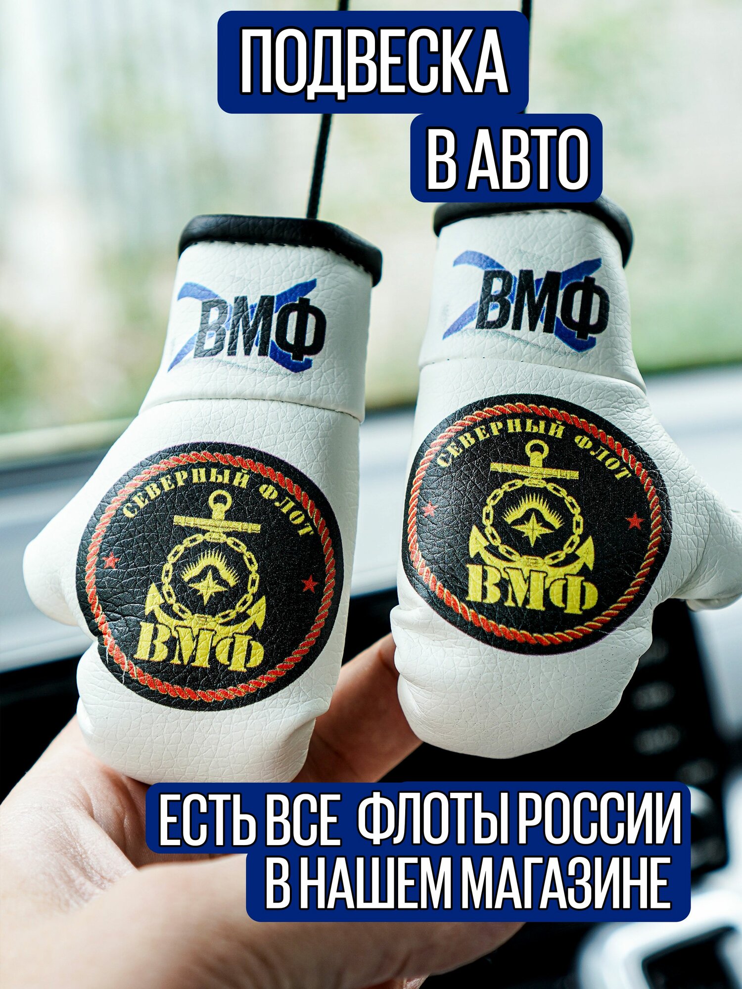 Подвеска в машину в форме боксерских перчаток ВМФ Северный Флот