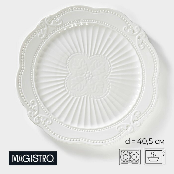 Блюдо Magistro Этюд, d=40.5 см, материал керамика, цвет белый