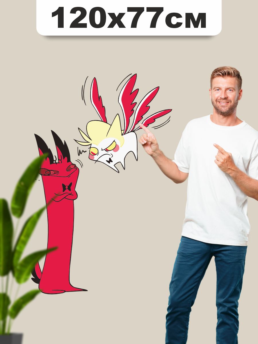 Наклейка на стену Аластор и Люцифер