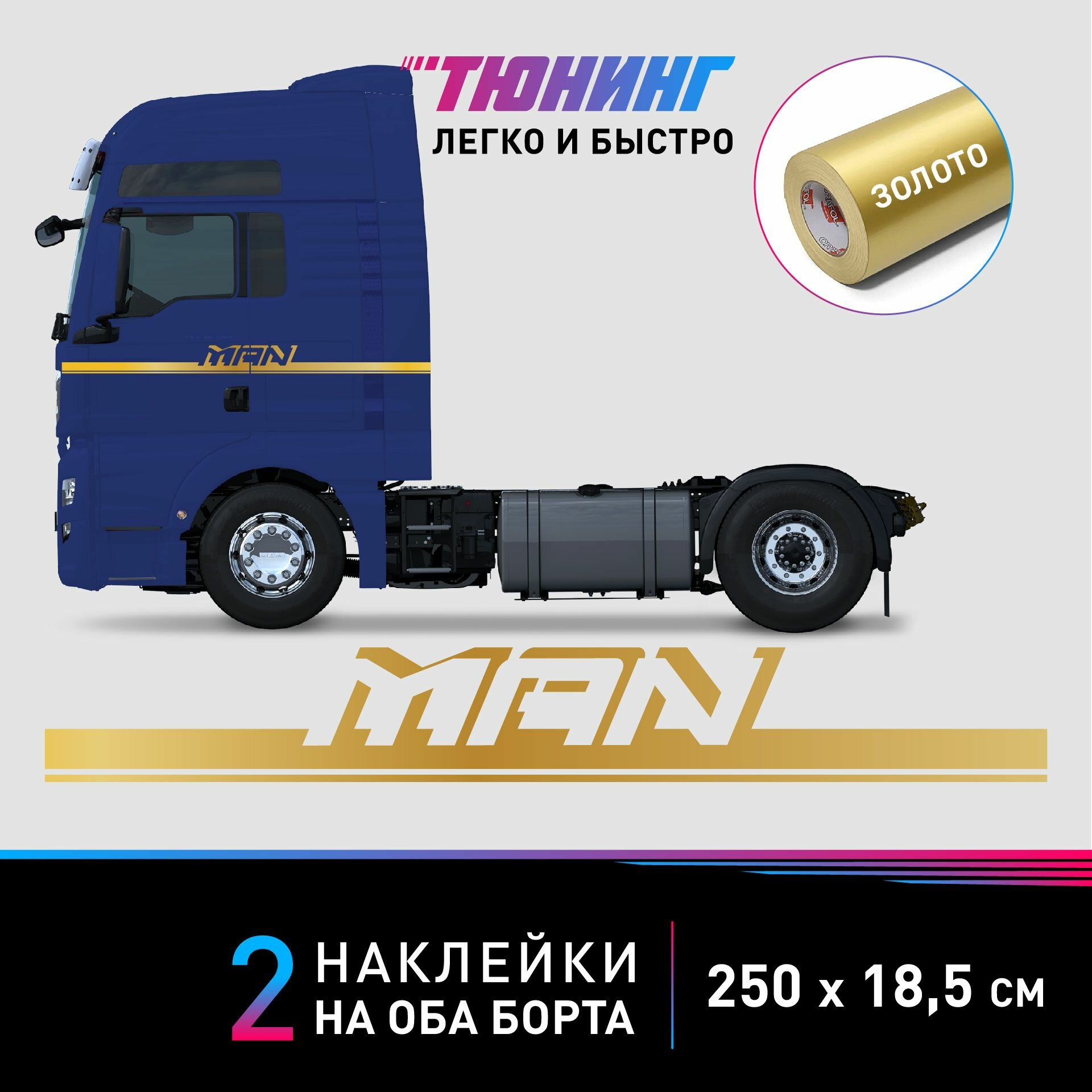 Большие наклейки на авто с надписью MAN на грузовик Ман, золотые наклейки на авто Ман на ДВА борта