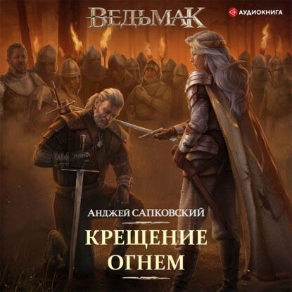 Крещение огнем [Аудиокнига]