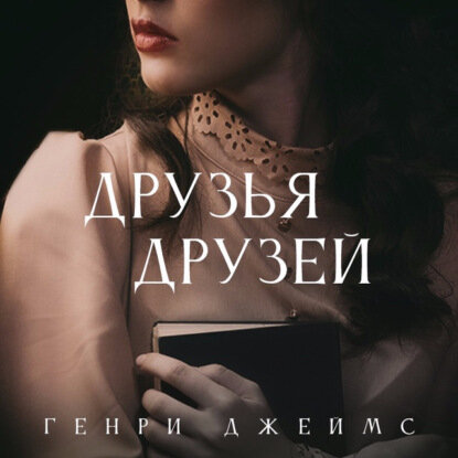 Друзья друзей [Аудиокнига]